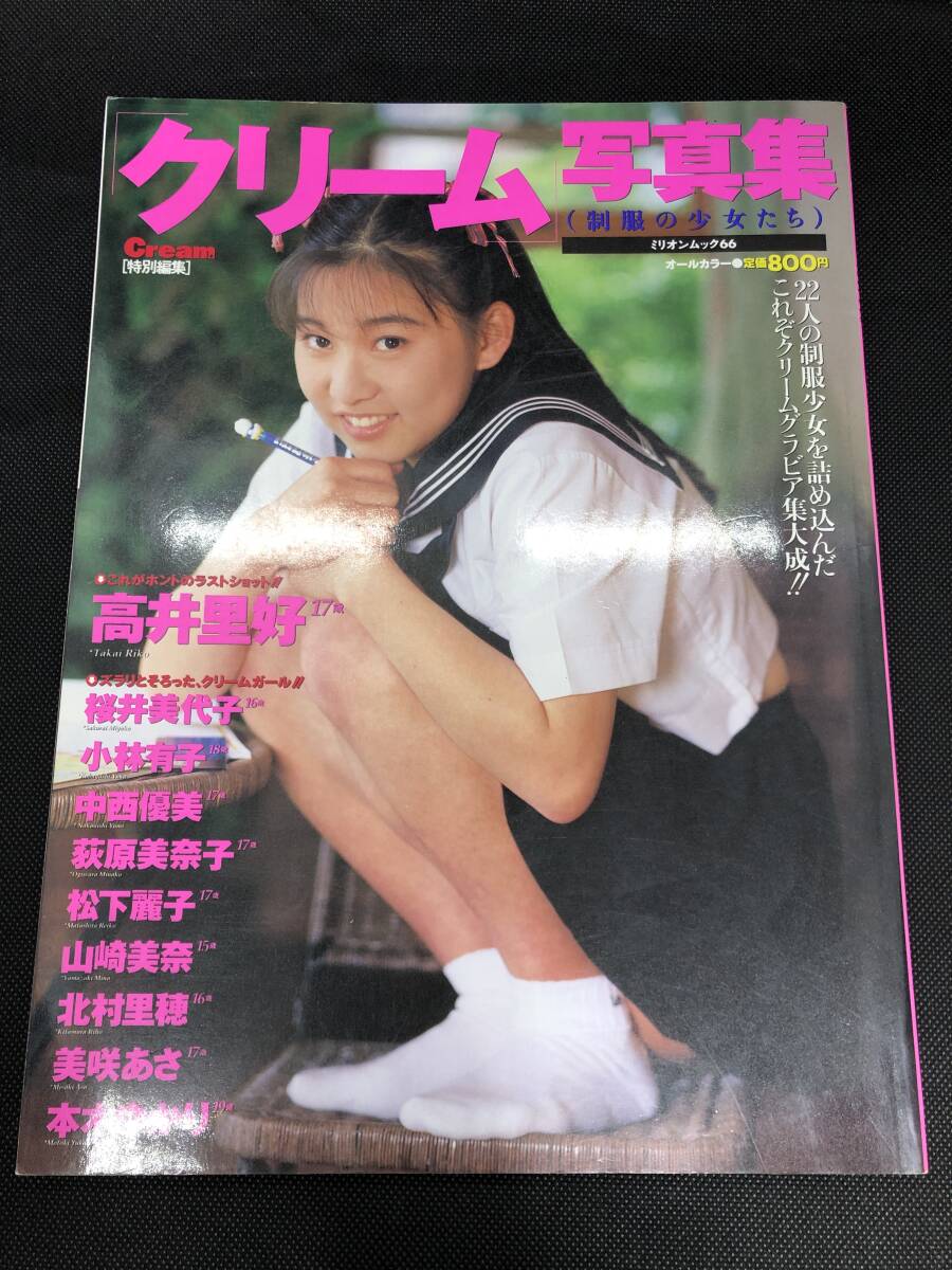 【やや傷や汚れあり】☆ cream クリーム 1993年12月号 No.17 北村里穂 小池香織 桜井美代子 中西優美 小野芙由子 嶋尾真由 手塚恵利子 他 ☆の落札情報詳細 - Yahoo ...