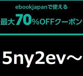 【未使用】(5ny2ev～) 70％OFF ebookjapan 電子書籍 ebook japanの落札情報詳細 - Yahoo!オークション落札価格検索 オークフリー
