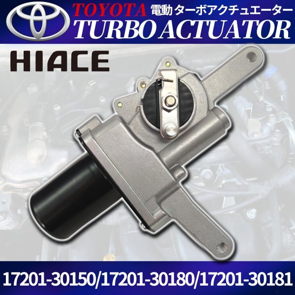 【未使用】トヨタ ハイエース レジアスエース KDH201V 電動 ターボ アクチュエーター 17201-30150 17201-30180 ...