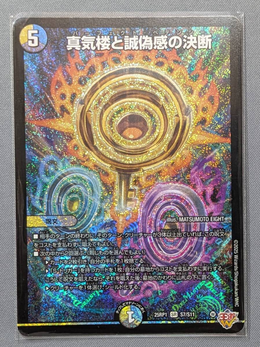 【未使用に近い】デュエマ DM25-RP1 真気楼と誠偽感の決断 S7/S11 おまけ単色の落札情報詳細 - Yahoo!オークション落札価格検索 オークフリー