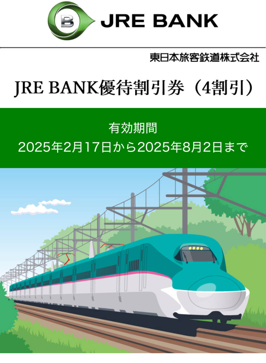 【未使用】JRE BANK 優待割引 JR東日本 4割引2025年8月2日まで コード送信のみの落札情報詳細 - Yahoo!オークション落札価格検索 オークフリー