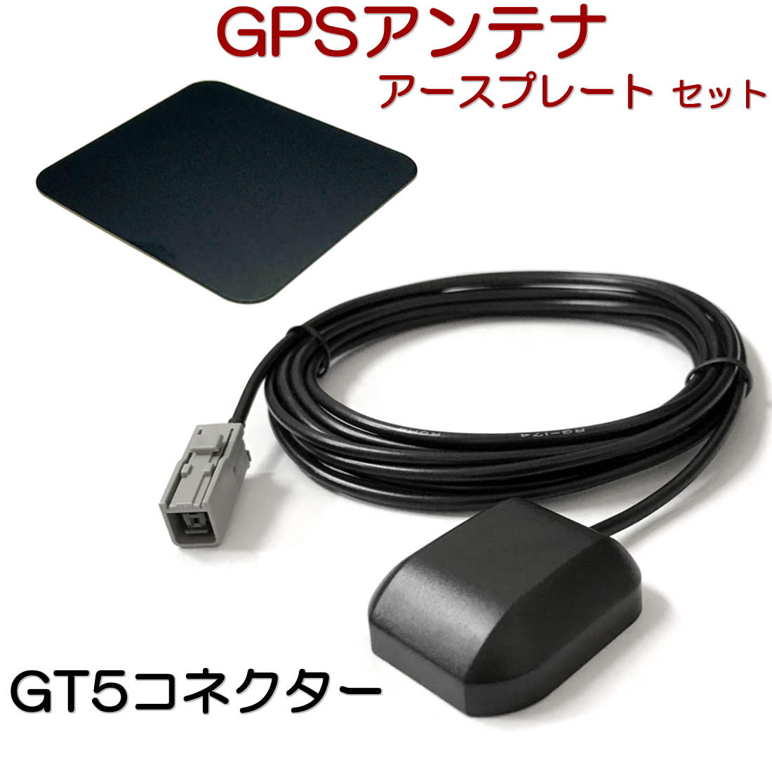【未使用】MDV-333 MDV333U GPSアンテナ ケンウッド 彩速ナビ 互換品 アースプレート付 GT5 コネクター ケーブル長さ3m 金属シート (45mm×45mm)の落札情報詳細 ...