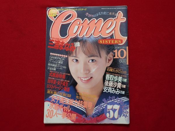 【やや傷や汚れあり】☆『 コメットシスターズ/ Comet SISTERS 1987年7月号 』 杉浦あづさ/吉沢麻衣子/石川洋司・ソフィー/藤野佳美＆悦美(6P) 投稿 激レアの落札情報詳細 ...