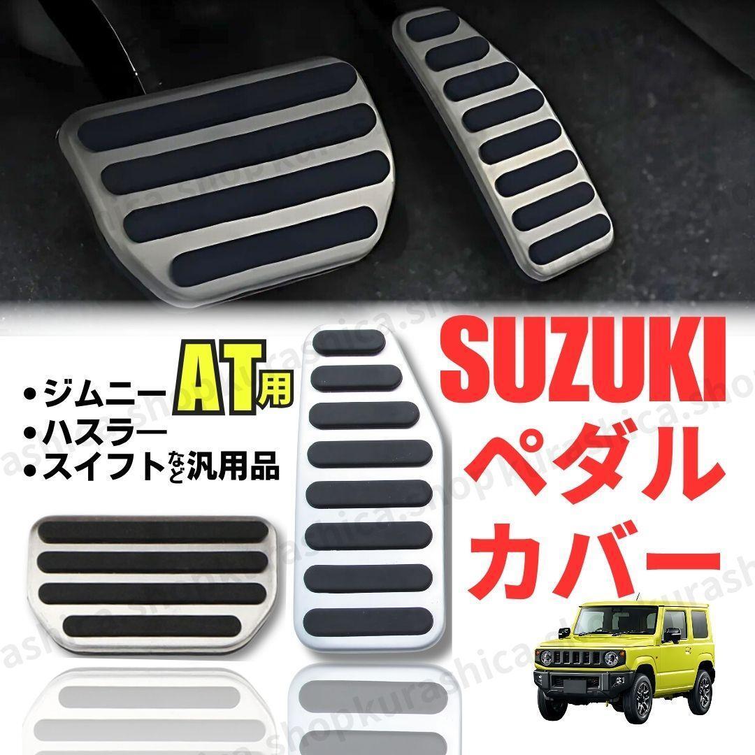 【未使用】ペダル カバー アクセル AT車 スズキ カスタム パーツ ジムニー JB64 JB23 シエラ ハスラー スペーシア ワゴンR スイフト ソリオ 4の落札情報詳細 - Yahoo ...