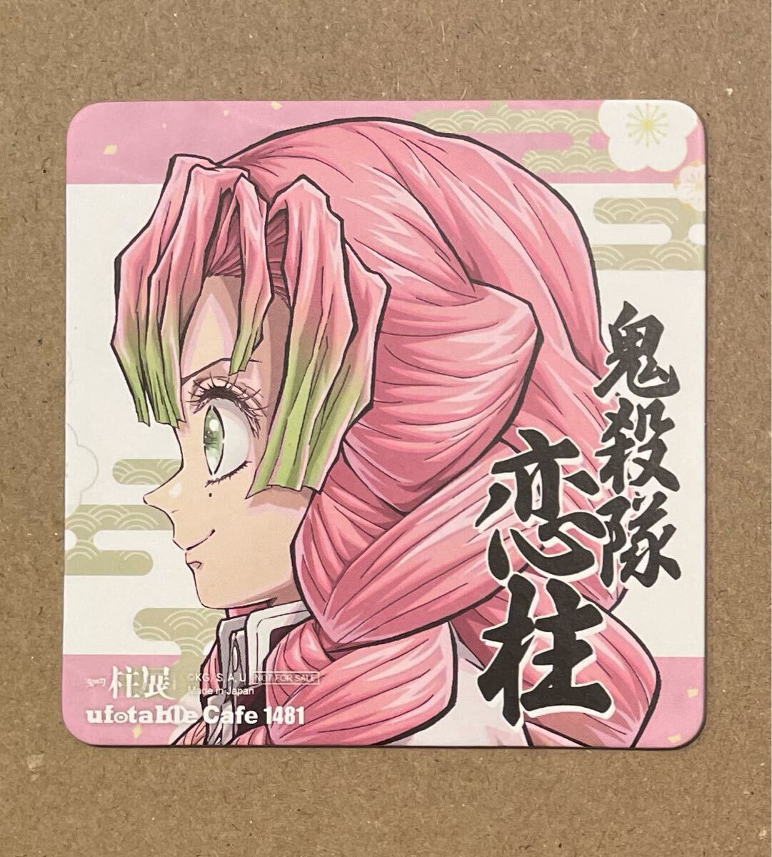 【未使用】鬼滅の刃 ufotable 柱展 開催記念ドリンク 第3弾 コースター カラー 甘露寺蜜璃の落札情報詳細 - Yahoo!オークション落札価格検索 オークフリー