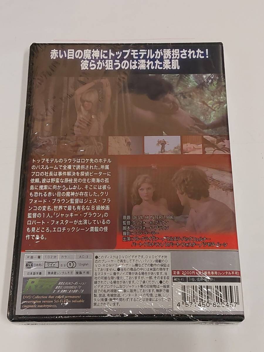 【未使用】人喰い魔神・裸女狩り ヘア無修正版 [DVD]★送料無料★ 全裸魔神が絶海の島で美女を襲う！ジェス・フランコ監督 DEVIL HUNTER (1980) の落札情報詳細 ...