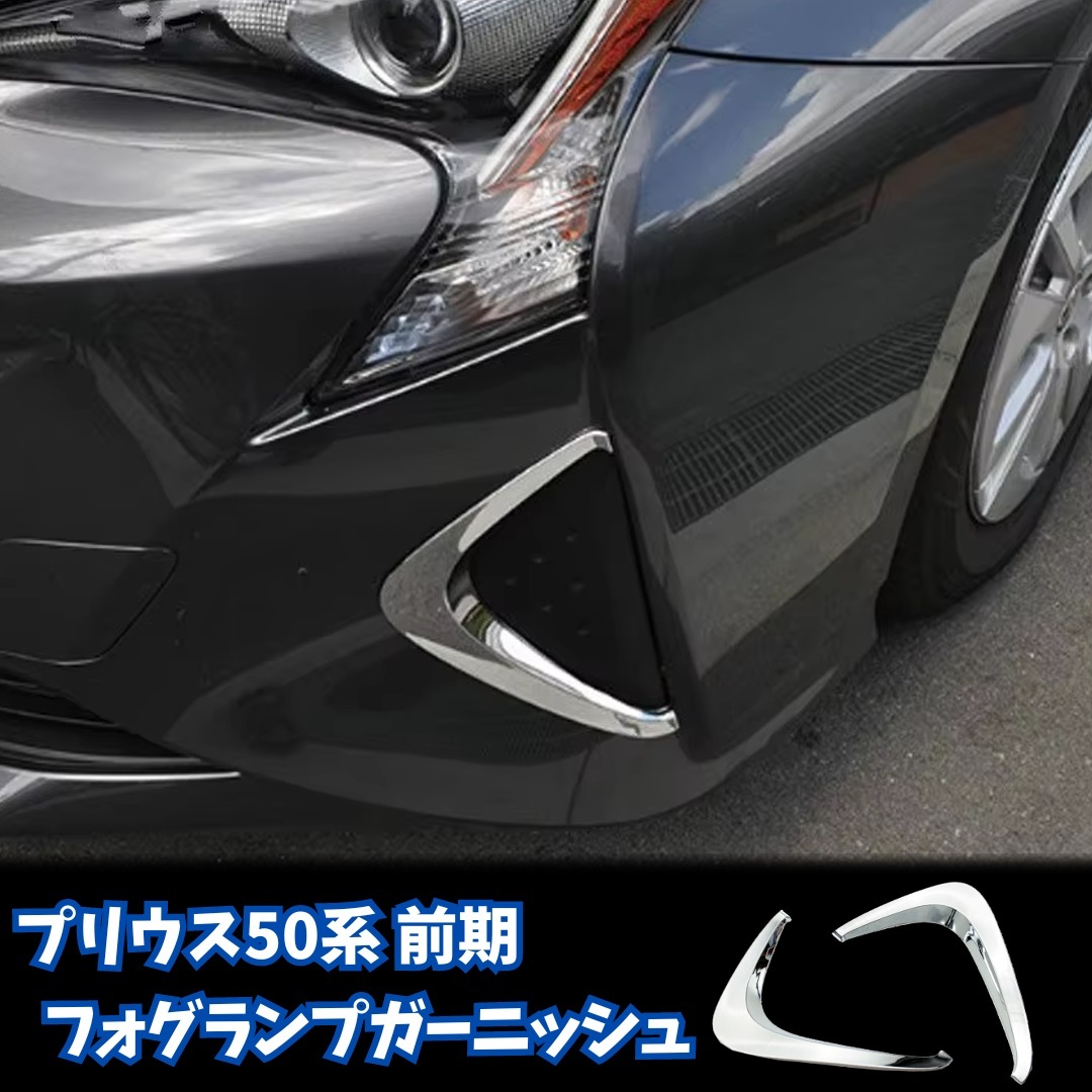 【未使用】【プリウス 50系 前期】 フロント フォグランプ カバー / メッキ / トヨタ PRIUS ZVW50 ZVW51 ZVW55 対応 / リフレクターガーニッシュの落札情報詳細 ...