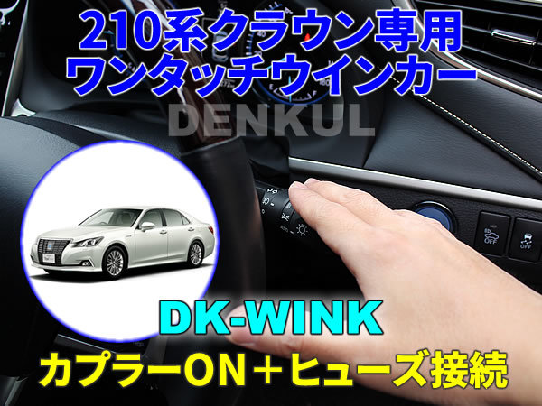 【未使用】210系クラウン／クラウンアスリート専用 ワンタッチウインカー【DK-WINK】 DENKUL デンクルの落札情報詳細 - Yahoo!オークション落札価格検索 オークフリー