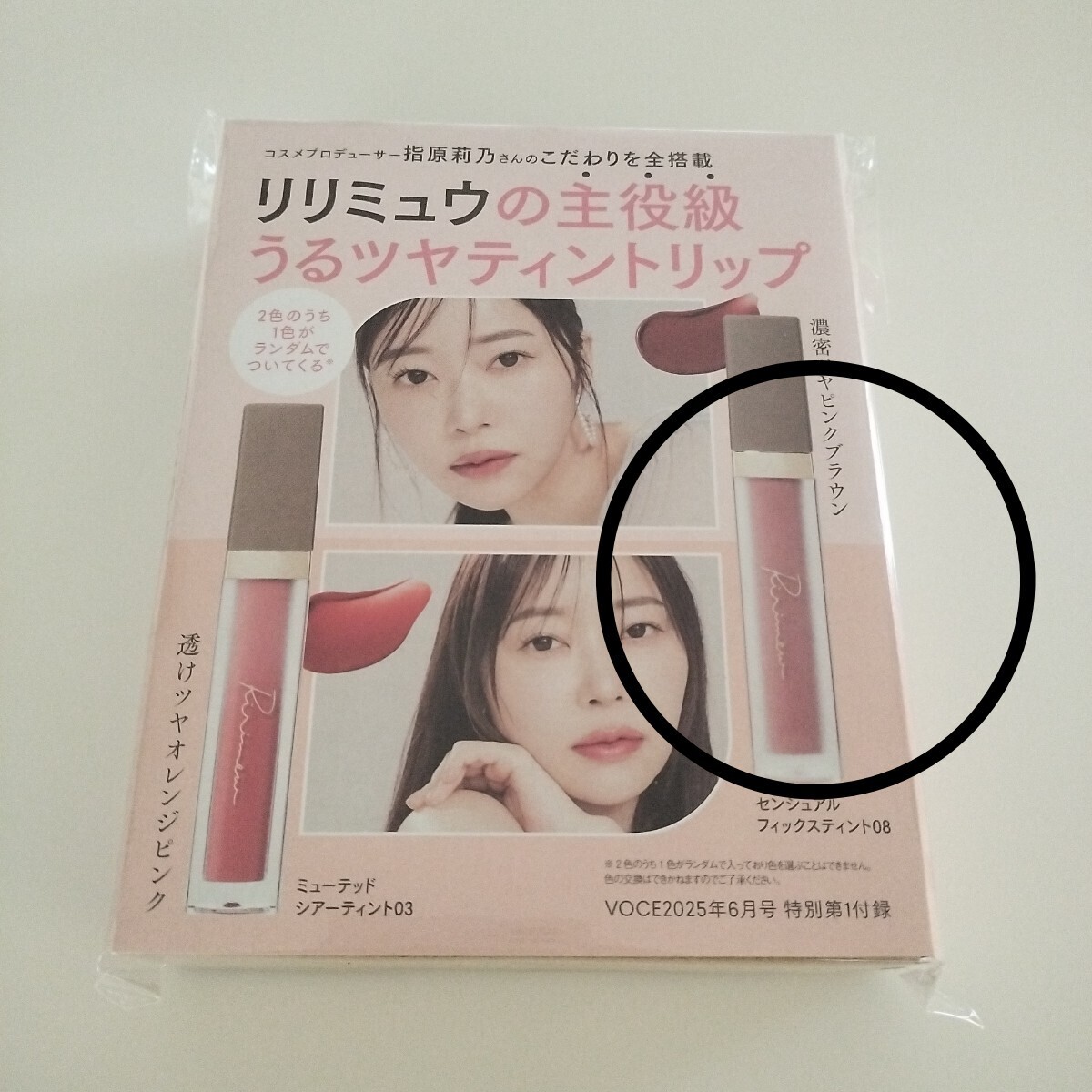 【未使用】VoCE 2025年6月号 付録のみ Ririmew リリミュウ センシュアルフィックスティント 08 うるツヤティントリップ ピンクブラウン 新品の落札情報詳細 - Yahoo ...