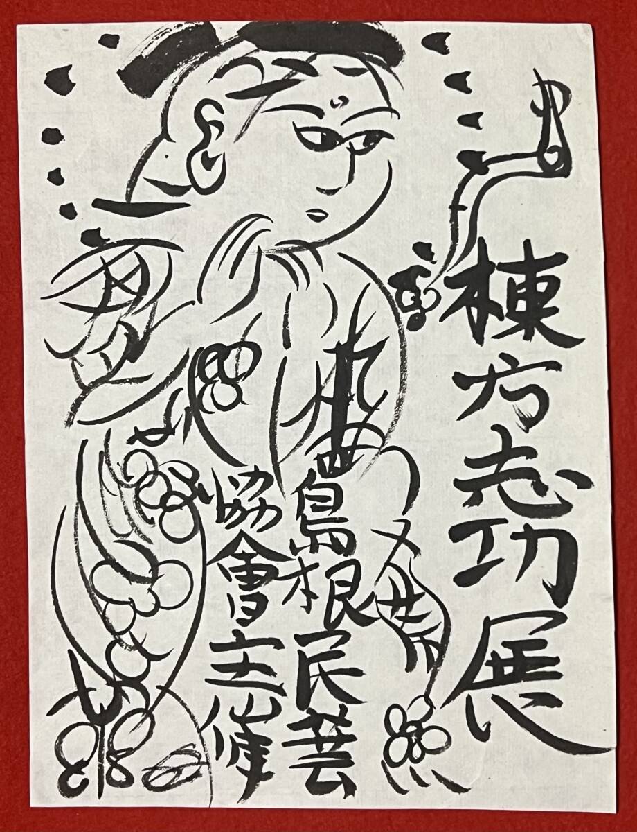 【目立った傷や汚れなし】b.lagoon 【真作】 超希少 棟方志功画 小間絵 紙本 倭絵（肉筆） 棟方志功展 島根民藝會主催 ギャラリー吾八 の落札情報詳細 - Yahoo!オークション落札 ...