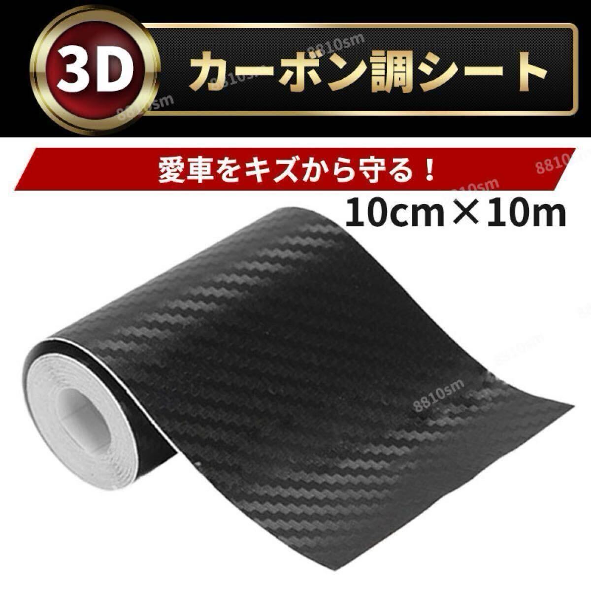 【未使用】カーボンシート 保護テープ 車用 黒 キズ防止 3D 10cm 10m カーボン調 プロテクションフイルム カッテイングシート 内装 外装 キズかくしの落札情報詳細 - Yahoo ...