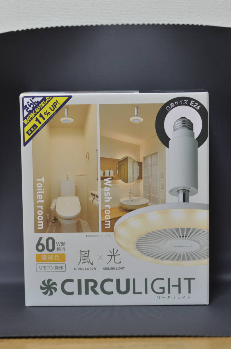 【未使用】CIRCULIGHT サーキュライト 新品未開封 ソケットモデル 口金サイズE26 電球色 KSLS62LWH ファン付LEDライト リモコン付属の落札情報詳細 - Yahoo ...