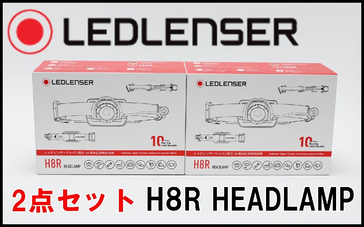 【未使用】2点セット 新品 LEDLENSER LEDヘッドランプ H8R HEADLAMP 日本法人設立10周年 特別仕様 600ルーメン ...