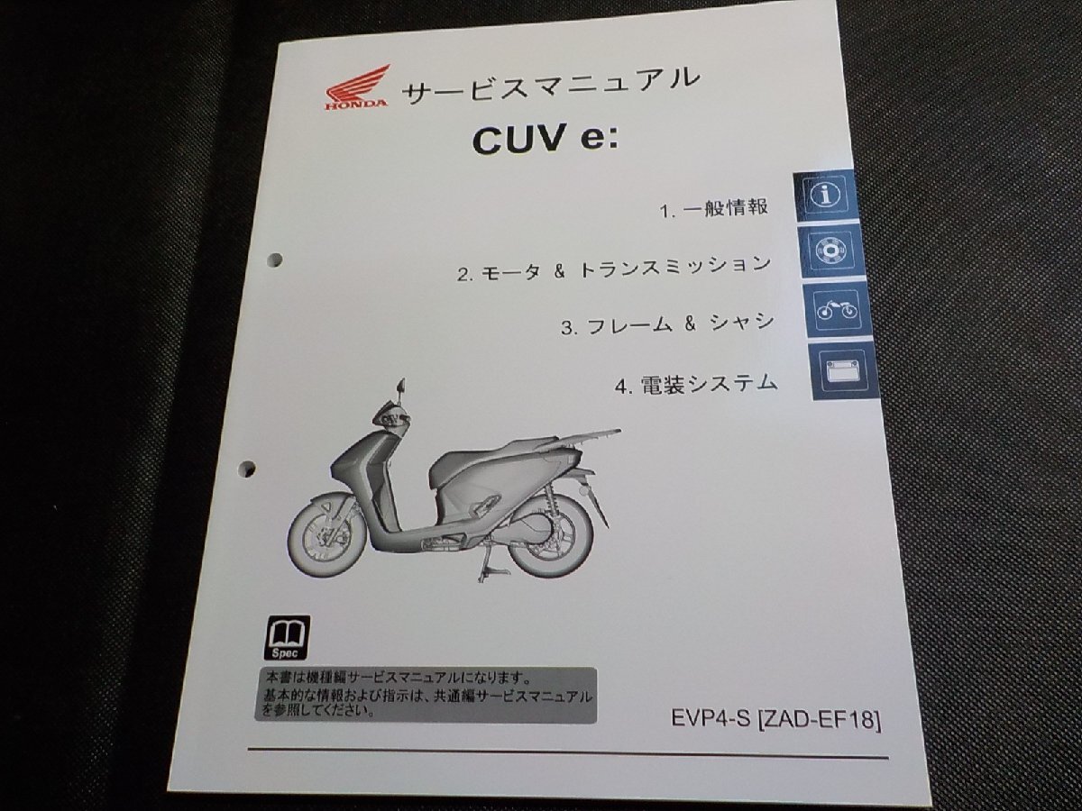 【目立った傷や汚れなし】1N1414 HONDA ホンダ サービスマニュアル CUV e: EVP4-S (ZAD-EF18) Book ...