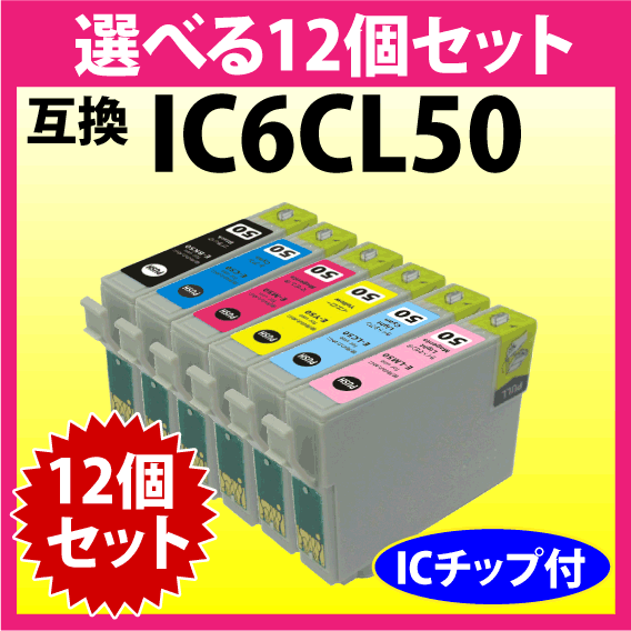 【未使用】エプソン プリンターインク IC6CL50 選べる12個セット 互換インク ICBK50 ICC50 ICM50 ICY50 ICLC50 ICLM50 純正同様 染料インクの落札 ...