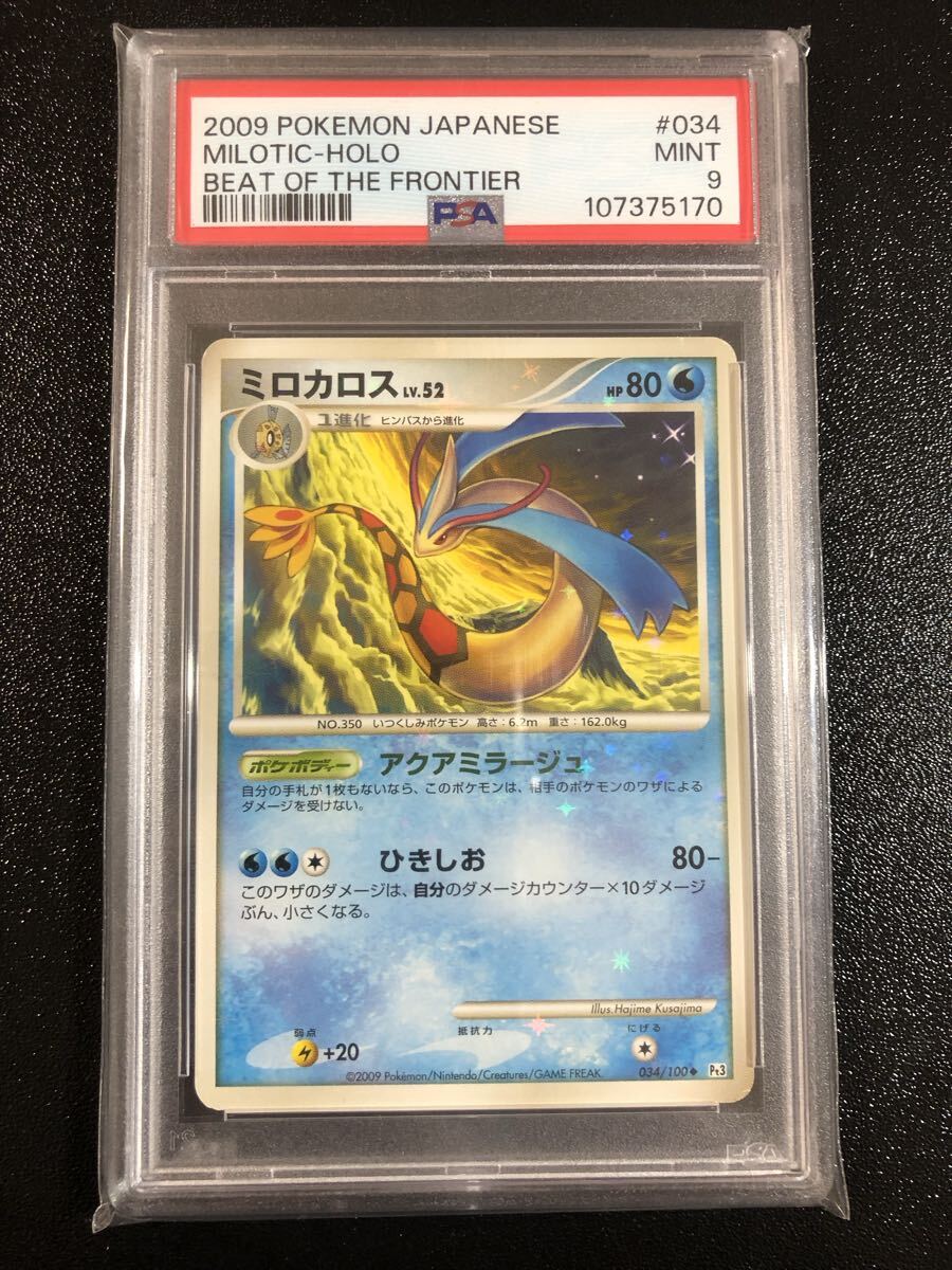 【未使用に近い】PSA9 ミロカロス 034 ★ 色違い フロンティアの鼓動 本物 正規品 MILOTIC Pokemon Card 検 ...