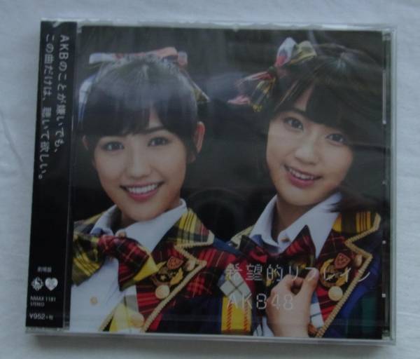 【その他】★☆【未開封】 希望的リフレイン (劇場盤) AKB48【CD】☆★の落札情報詳細 - ヤフオク落札価格検索 オークフリー