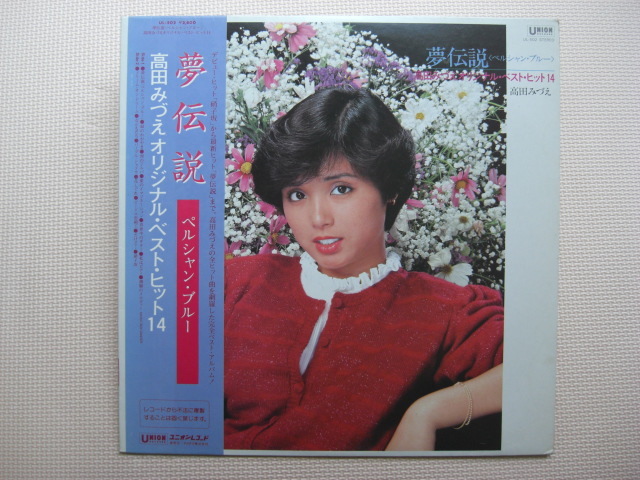 【やや傷や汚れあり】＊【LP】高田みづえ／夢伝説＜ペルシャン・ブルー＞（UL-502）（日本盤）の落札情報詳細 - Yahoo!オークション ...