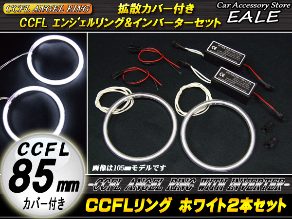 【未使用】CCFLリング×2本 インバーターセット 外径85mm ホワイト O-155の落札情報詳細 - Yahoo!オークション落札価格検索 オークフリー