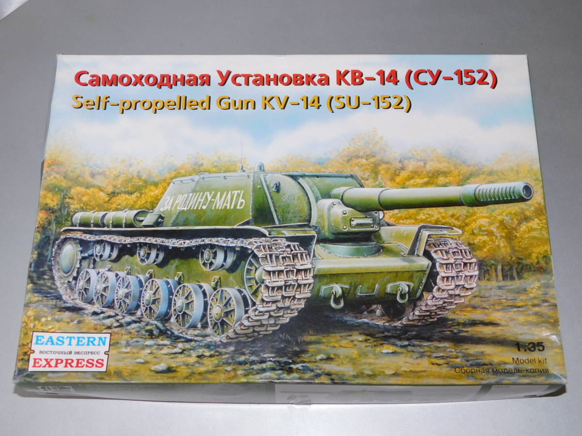 イースタンエクスプレス No.35103 1/35 ソビエト SU-152自走砲 EASTERN EXPRESS Self-propelled Gun KV-14(SU-152)の落札情報詳細 ...