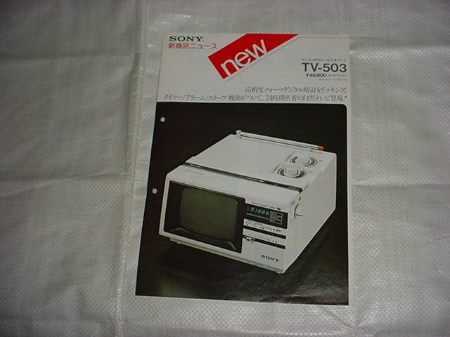 【傷や汚れあり】昭和54年3月 SONY 白黒テレビ TV-503の新製品ニュースカタログ の落札情報詳細| ヤフオク落札価格情報 オークフリー