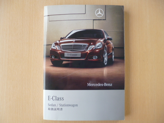 ★7826★ベンツ benz Eクラス W212/S212 E250/E300/E350/E550/E63 AMG セダン・ステーションワゴン 2010年2月 取扱説明書★の落札情報詳細 ...