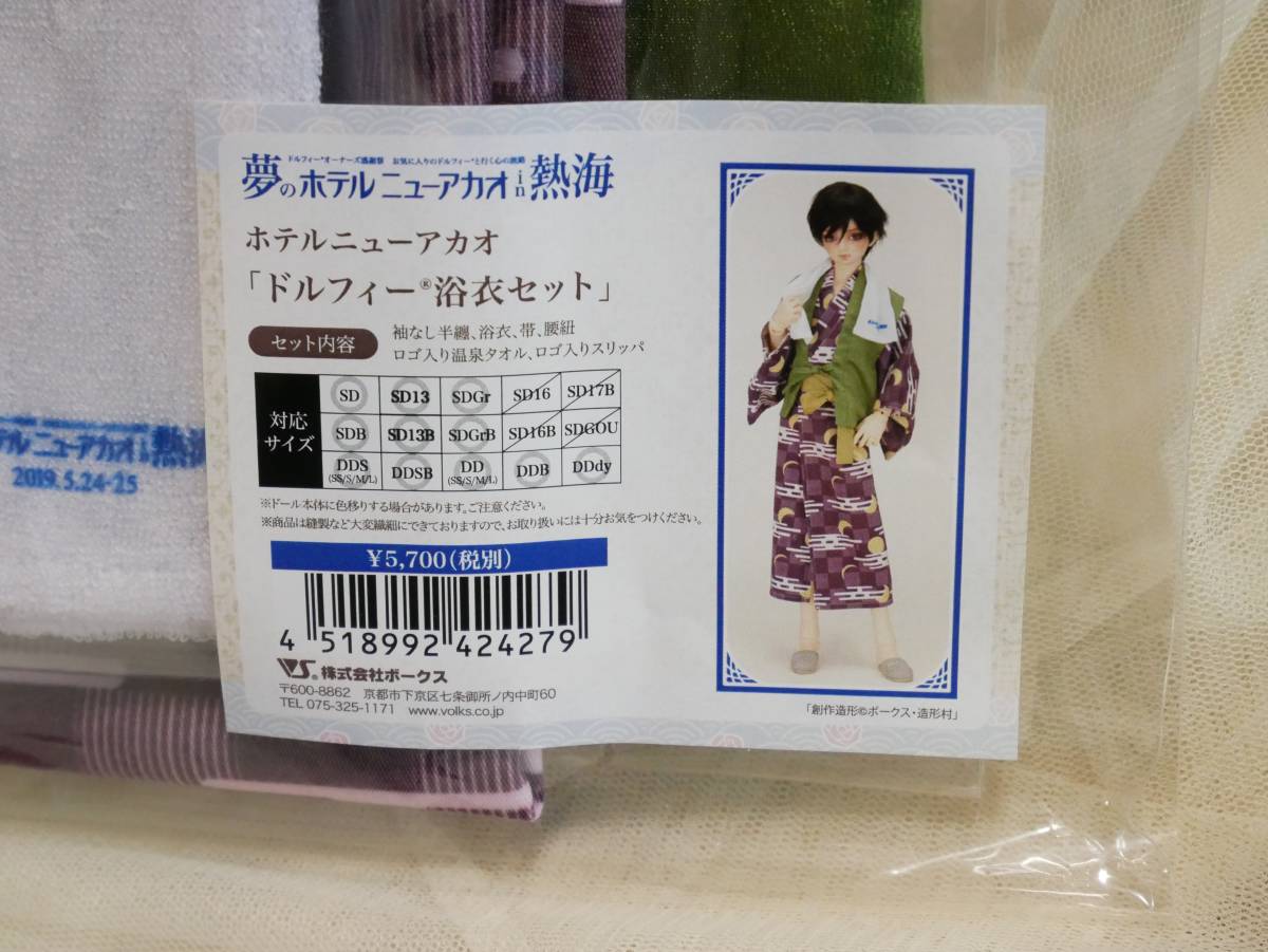 【新品】ボークス SD・SD13・SDGr男女/DDS男女/DD男女/DDdyサイズ ドルフィー浴衣セット 夢のホテルニューアカオin熱海の落札情報詳細 - ヤフオク落札価格検索 オークフリー