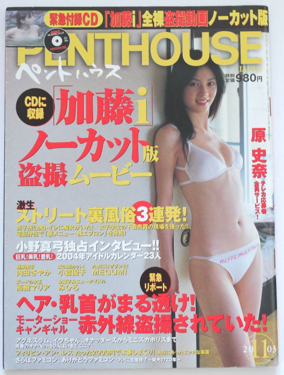 【USED/送料198円】PENTHOUSEペントハウス 2003年 11月号 加藤iノーカット版盗撮ムービー 原史奈 小野真弓 他掲載レトロ レア品の落札情報詳細 - Yahoo ...