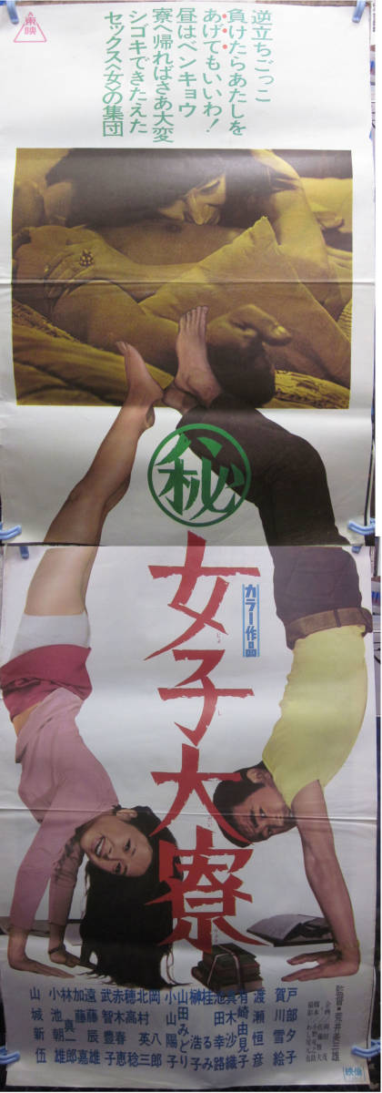 y23【映画立て看板ポスター】「マル秘女子大寮」戸部夕子渡瀬恒彦/B2サイズ2シートの落札情報詳細 - Yahoo!オークション落札価格検索 オークフリー