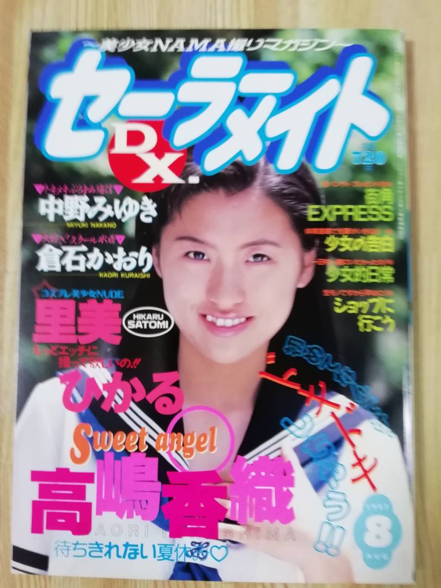 【A0733】 セーラーメイトDX 1997年8月号 A5判 の落札情報詳細 - Yahoo!オークション落札価格検索 オークフリー