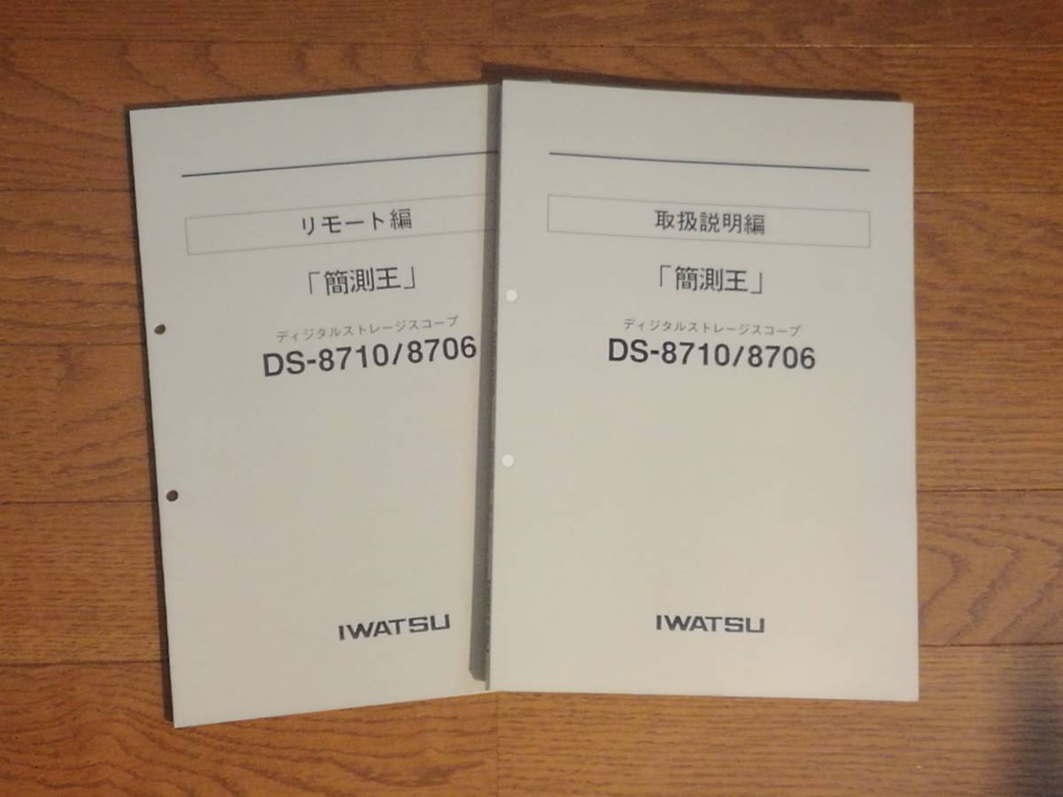 【即決】IWATSU DS-8710/8706 オシロスコープの取扱説明書セット の落札情報詳細| ヤフオク落札価格情報 オークフリー