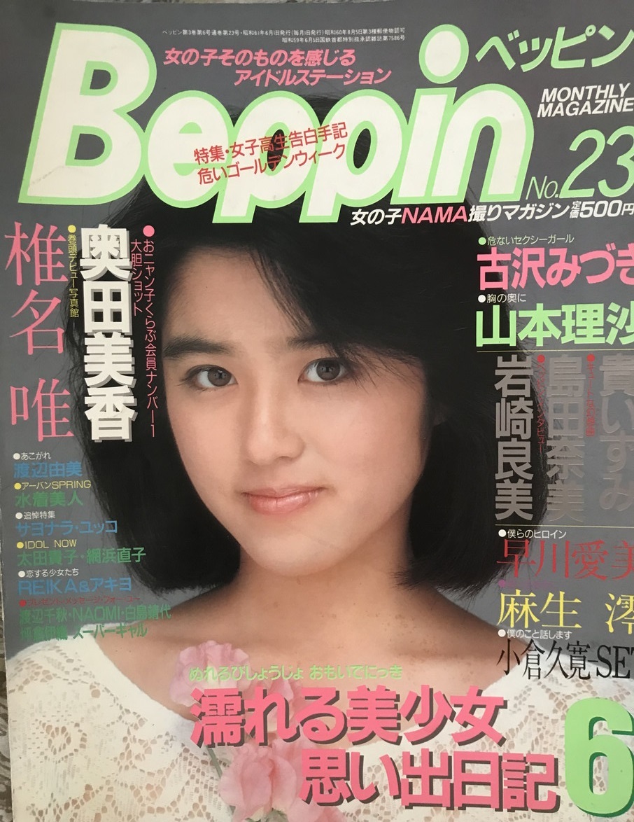 Beppin-べっぴん-1986年6~7月号 2点セット【奥田美香.鳥山さおり.麻生真美子.倉田ひろみ】の落札情報詳細 - Yahoo!オークション落札価格検索 オークフリー