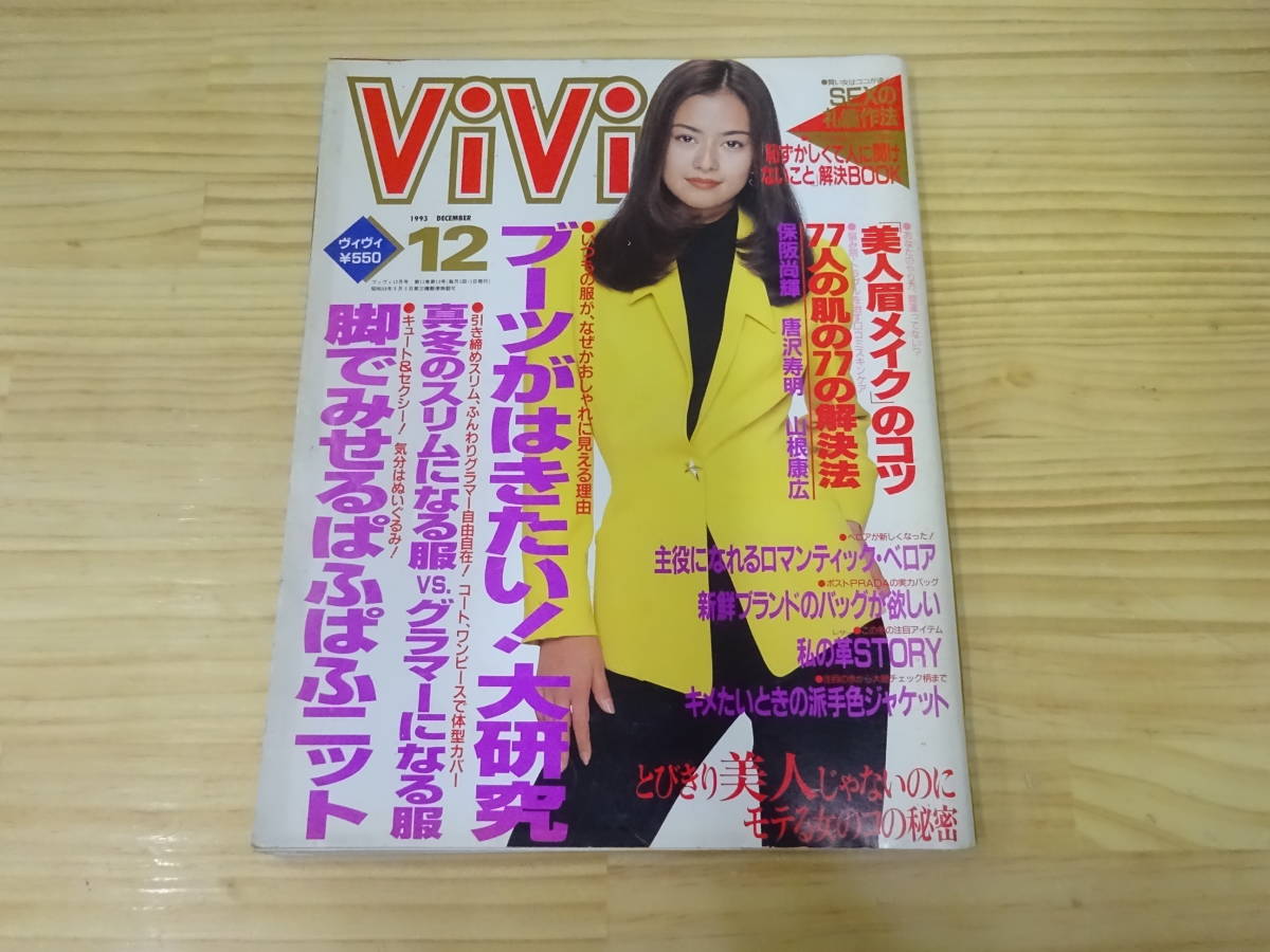 S/1C☆ ViVi ヴィヴィ 1993年 12月号 後藤久美子 保阪尚樹 唐沢寿明 レディース ファッション 香水 ジュエリー 他の落札情報詳細 - Yahoo!オークション落札価格検索 ...