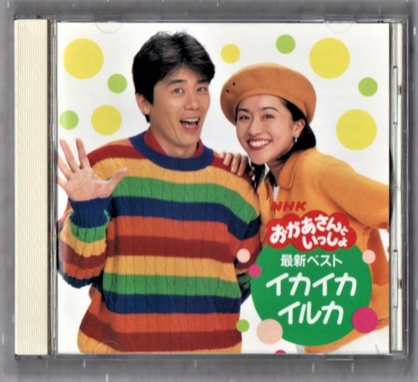 【目立った傷や汚れなし】Ω NHK おかあさんといっしょ 1998年 CD/最新ベスト～イカイカ イルカ/速水けんたろう 茂森あゆみの落札情報詳細 - Yahoo!オークション落札価格検索 ...