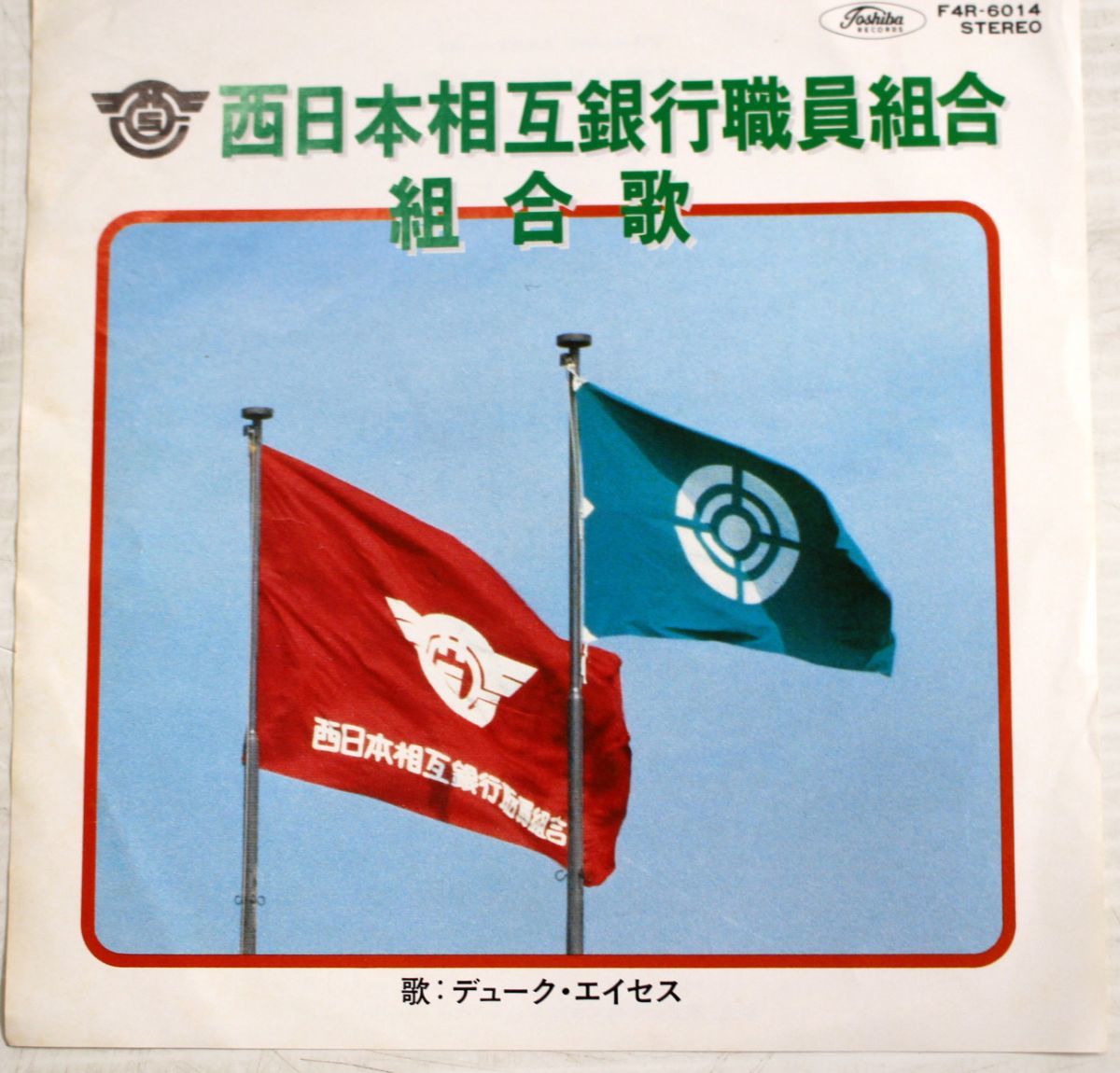 A022/EP/自主盤/福岡 デューク・エイセス「西日本相互銀行職員組合 組合歌」の落札情報詳細 - Yahoo!オークション落札価格検索 オークフリー