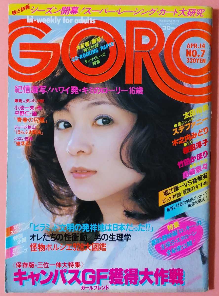 GORO 1977年 APR.14 NO.7 太田裕美 ステファニー ローリーとロクサン(姉妹) 木之内みどり 桜田淳子 アグネス・ラム 竹田かほり 浅田奈々の落札情報詳細 - Yahoo ...