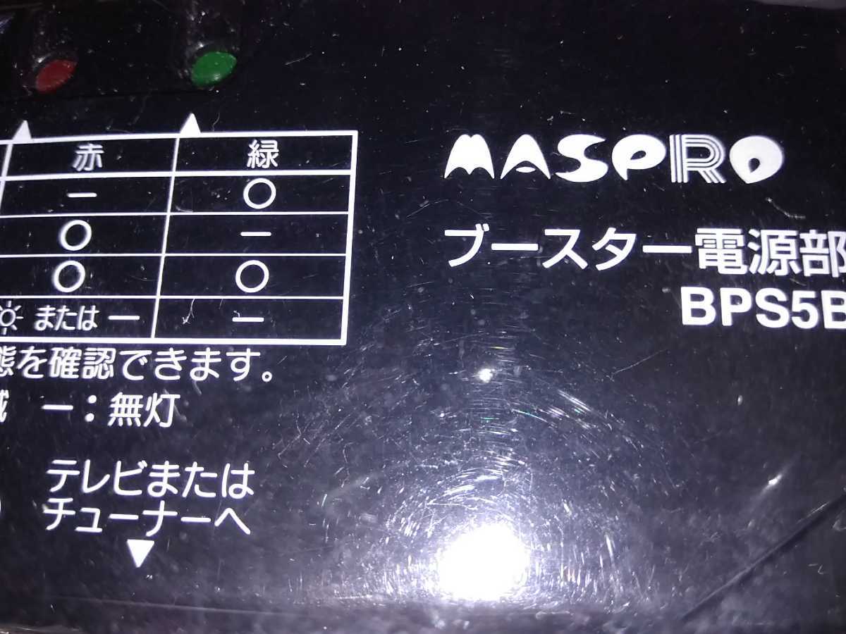【やや傷や汚れあり】マスプロ ブースター 電源部 BPS5B Maspro 201014/201022 の落札情報詳細| ヤフオク落札価格情報 オークフリー