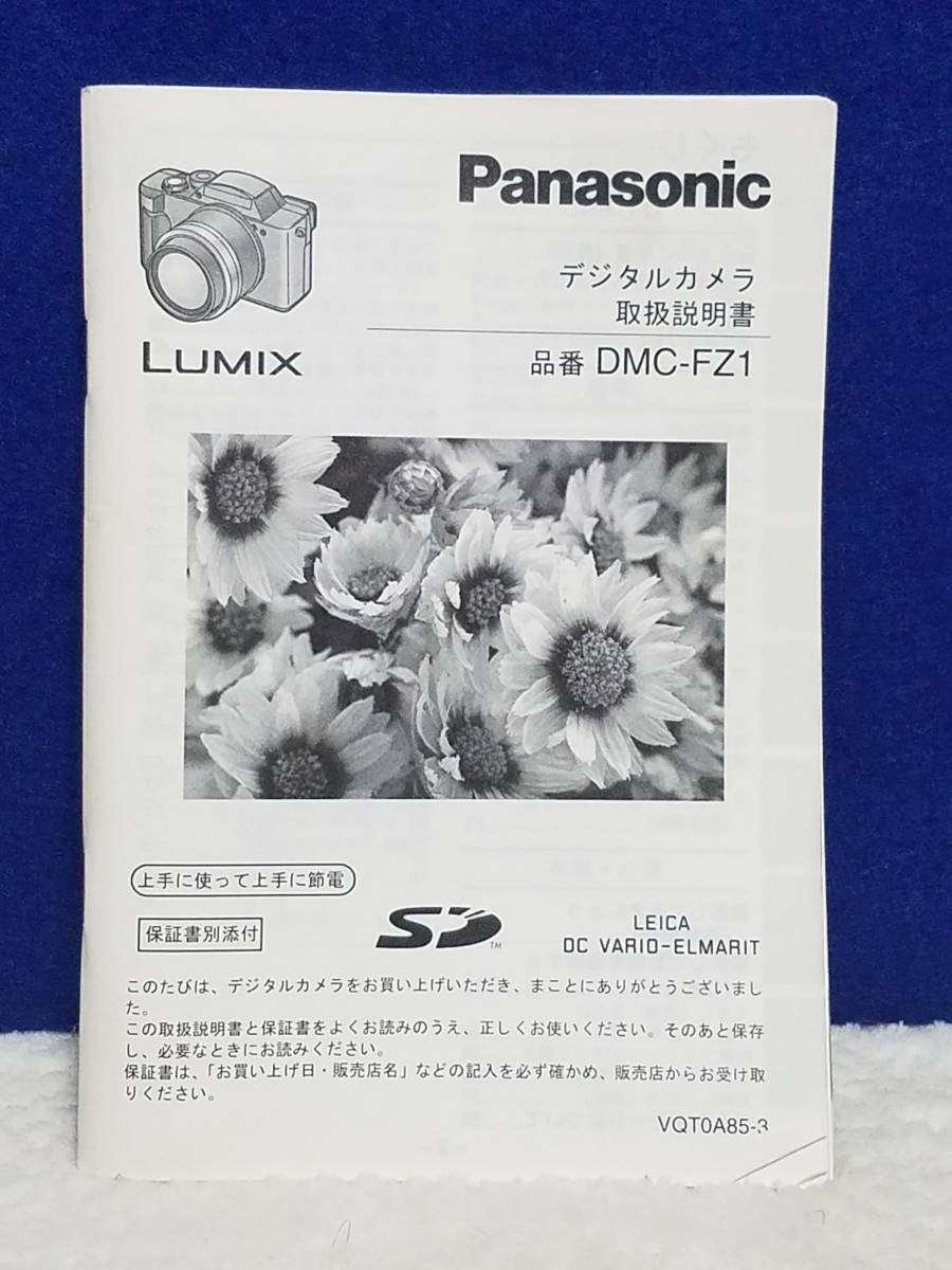 【やや傷や汚れあり】マニュアルのみの出品です M2124 Panasonic デジタルカメラ DMC-FZ1 Lumix 取扱説明書のみです ...