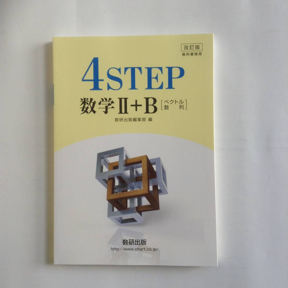 【未使用】4STEP 数学Ⅱ＋B [ベクトル数列] 改定版 教科書傍用 数研出版 問題集本体のみの落札情報詳細 - ヤフオク落札価格検索 オークフリー