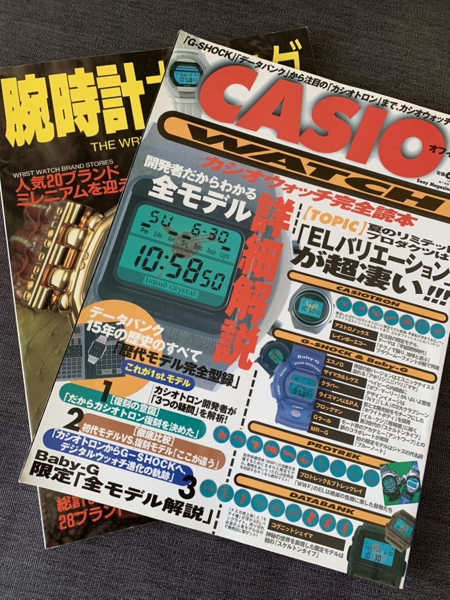 2冊 セット！ カシオウォッチ完全読本（1997年）腕時計カタログ2000（1999年）G-SHOCK やOMEGA等専門誌 レア雑誌の落札 ...