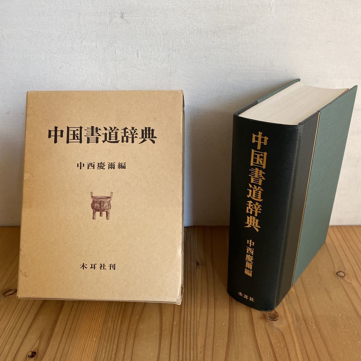 チ 0609[中国書道辞典] 中西慶爾 昭和56年 ※謹呈サイン入りの落札情報詳細 - Yahoo!オークション落札価格検索 オークフリー