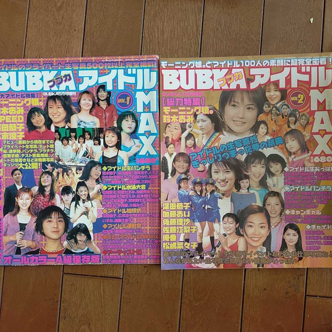 【傷や汚れあり】【送料無料即決】ブブカBUBKAアイドルMAXvol.1 vol.2 1999年5月号増刊2000年7月号増刊安倍なつみ今井絵理子新垣仁絵島袋寛子上原多香子の落札情報詳細 ...