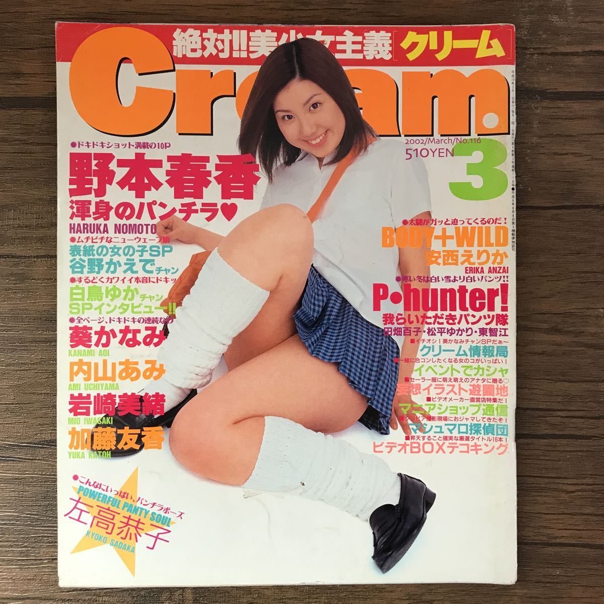 月刊クリーム 絶対!!美少女主義 Cream 2002年 3月号 ワイレア出版 野本春香 谷野かえで Kの落札情報詳細 - Yahoo!オークション落札価格検索 オークフリー