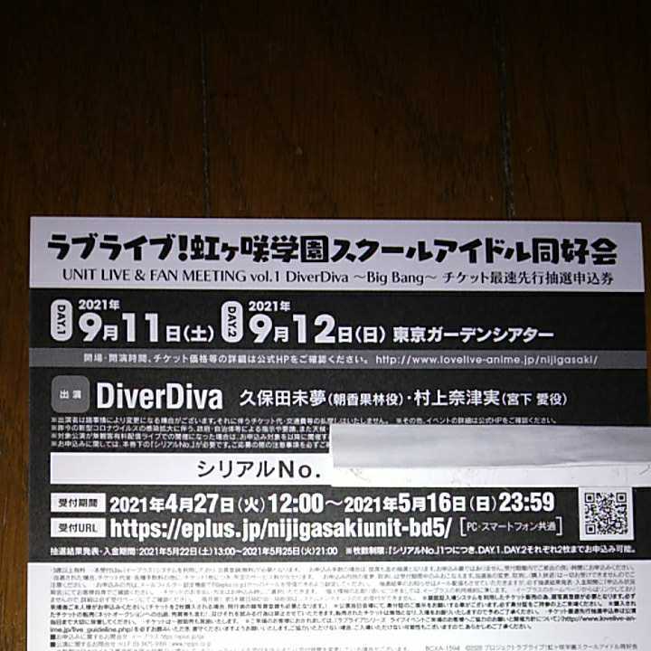 【新品】ラブライブ！ 虹ヶ咲 UNIT LIVE & FAN MEETING vol.1 DiverDiva ～Big Bang～ チケット最速先行抽選申込券 シリアルの落札情報詳細 ...