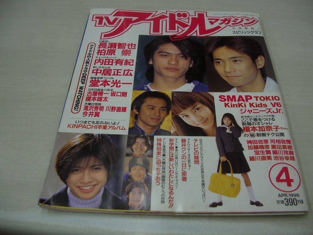 TVアイドルマガジン 1996年4月号 SMAP 長瀬智也 内田有紀 堂本光一 宝生舞 細川直美 榎本加奈子 細川茂樹の落札情報詳細 - Yahoo!オークション落札価格検索 オークフリー