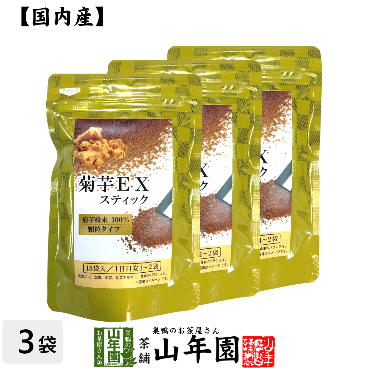 【新品】健康食品 菊芋EX（サプリメント・顆粒スティック）30g（2g×15本）×3袋セット 送料無料 お茶 お中元 御中元 2021 ギフト プレゼントの落札情報詳細 - ヤフオク落札価格 ...
