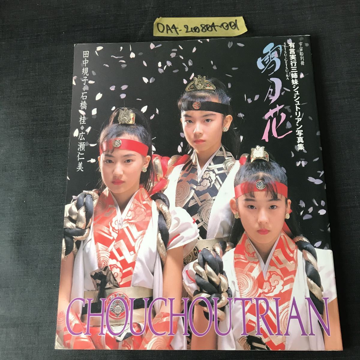 宇宙戦別冊 有言実行三姉妹シュシュトリアン写真集 雪月花 田中規子 石橋桂 広瀬仁美 1994年3月31日 平成6年 ...