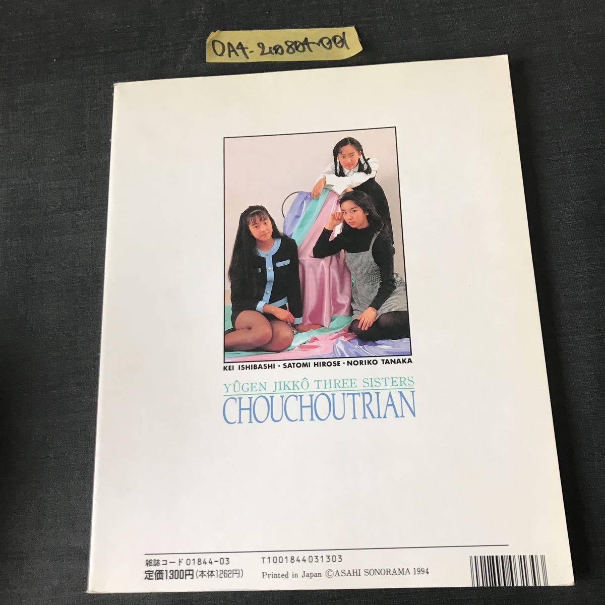 宇宙戦別冊 有言実行三姉妹シュシュトリアン写真集 雪月花 田中規子 石橋桂 広瀬仁美 1994年3月31日 平成6年 ...