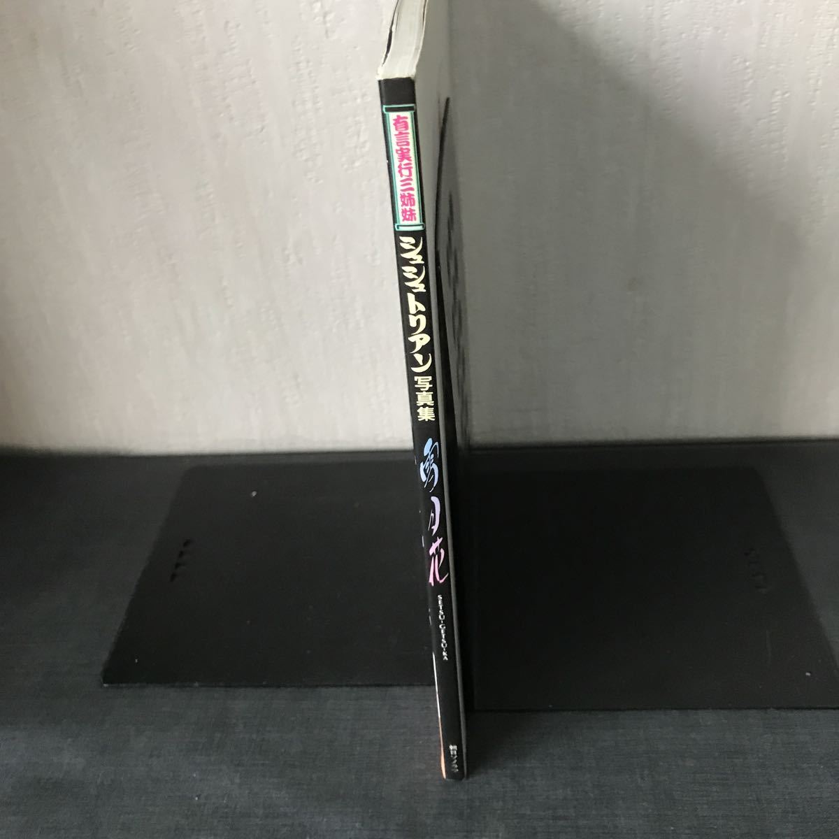 宇宙戦別冊 有言実行三姉妹シュシュトリアン写真集 雪月花 田中規子 石橋桂 広瀬仁美 1994年3月31日 平成6年 ...