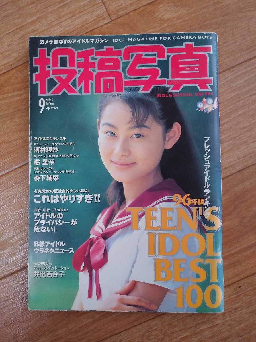 投稿写真 1996年9月号 NO.143 *及川仲、後藤えみり、森下純菜、吉川千秋、井出百合子、渡辺かおる、砂山あきらの落札情報詳細 - Yahoo!オークション落札価格検索 オークフリー